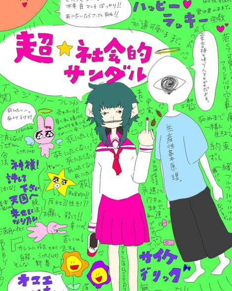 Who is Super☆Social Sandal?: Not the Average Punk Band 超☆社会的サンダル ...